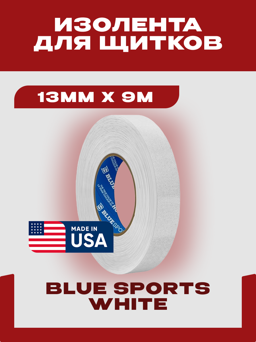 Лента хоккейная для щитков Blue Sports, ширина 13мм x 9м, белая