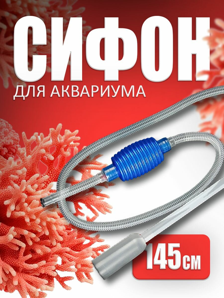 Сифон для аквариума для грунта 145 см