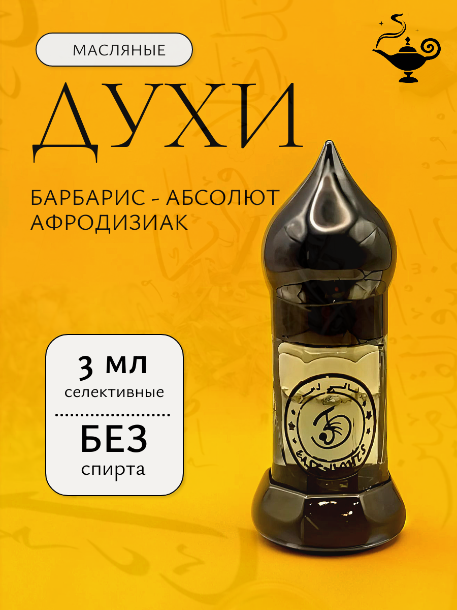Масляные духи East Nights "Барбарис" селективные, афродизиак 3 мл.