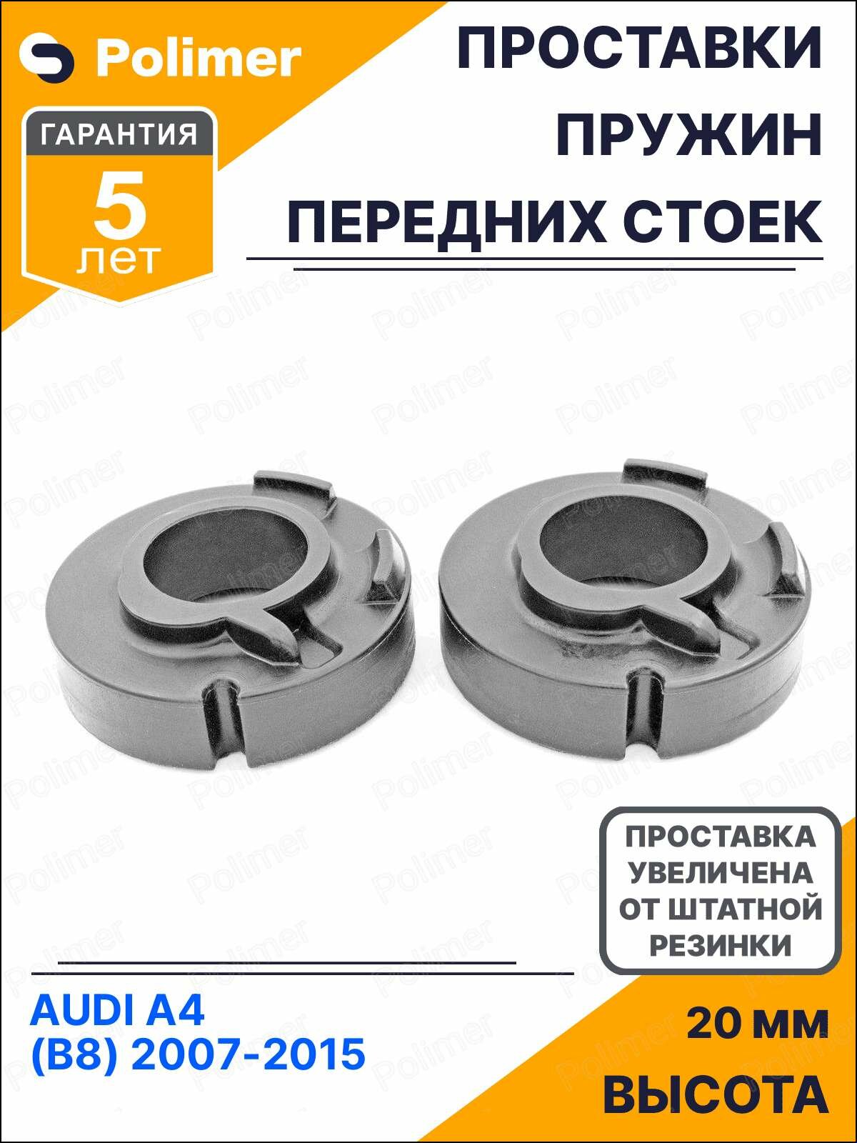 Проставки увеличения клиренса пружин передних стоек для AUDI A4 (B8) 2007-2015 - полиуретан + 20 мм