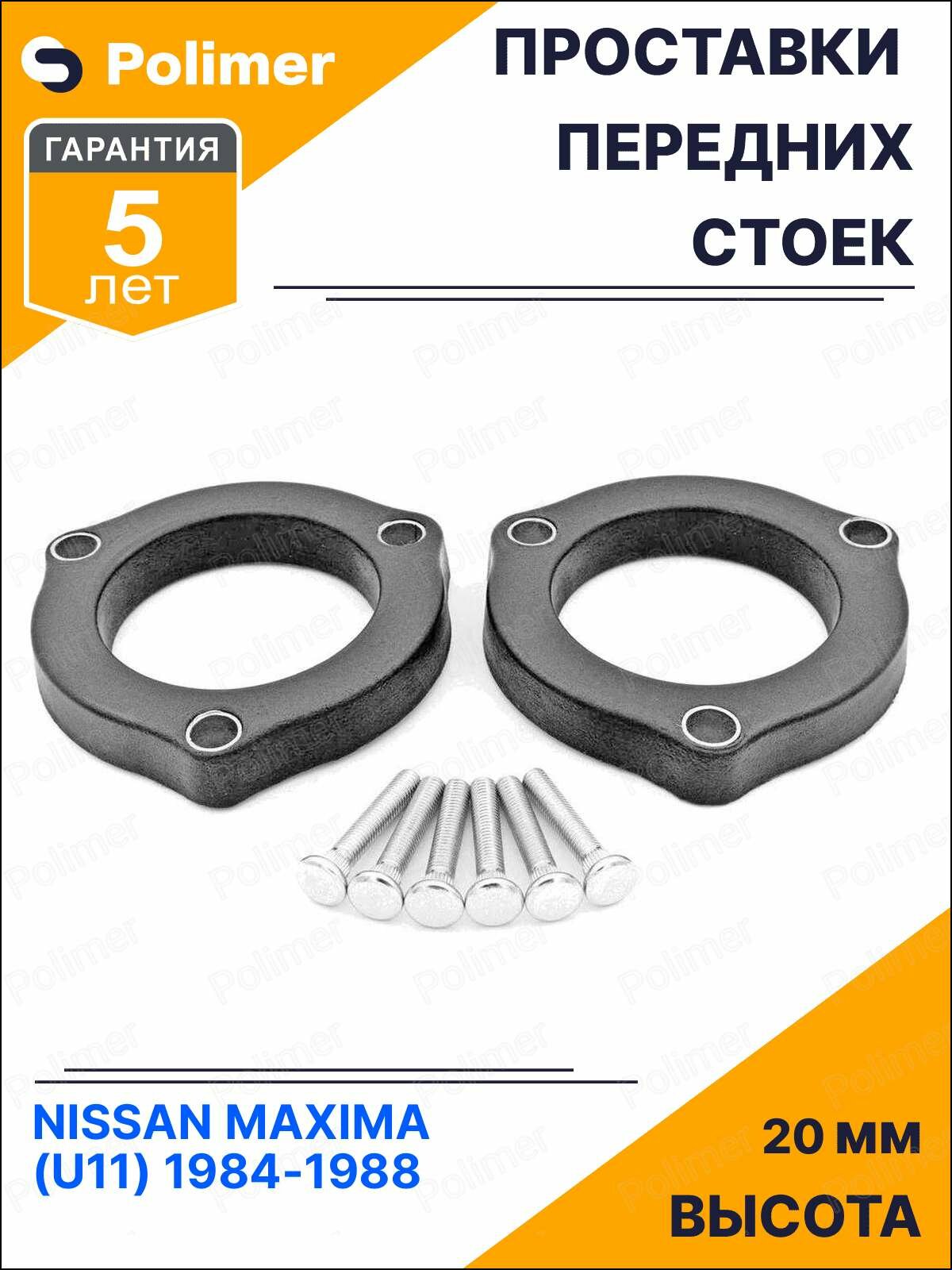 Проставки увеличения клиренса передних стоек для NISSAN MAXIMA (U11) 1984-1988 - полиуретан 20 мм