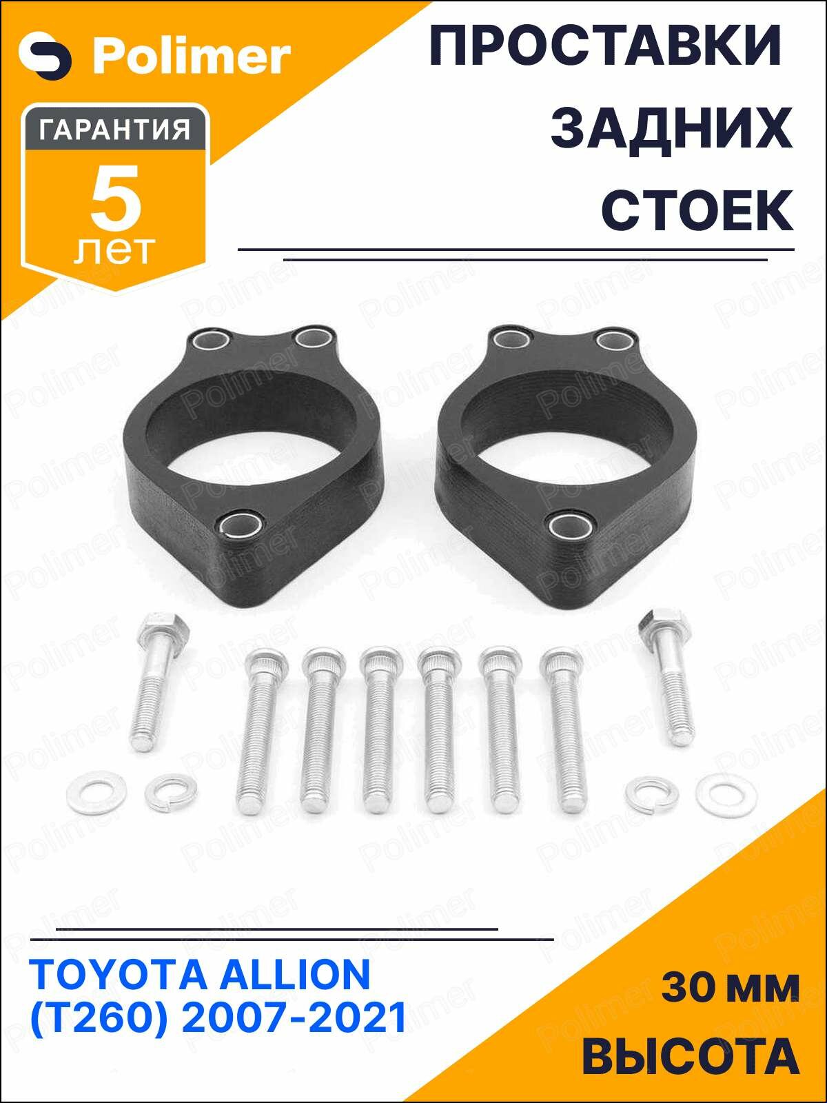 Проставки увеличения клиренса задних стоек для TOYOTA ALLION (T260) 2007-2021 - полиуретан 30 мм