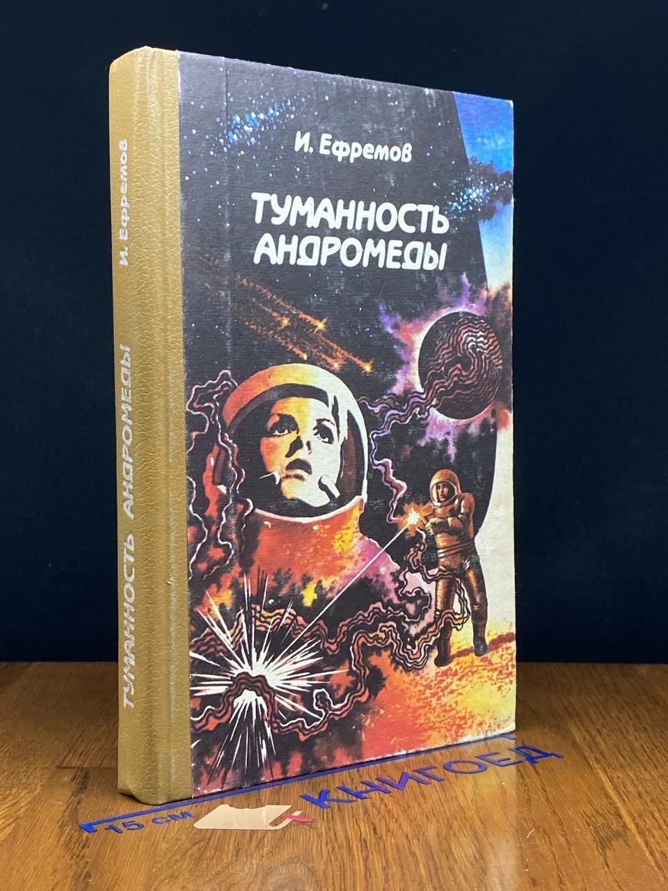 Книга. Туманность Андромеды 1991 (2043903293276)