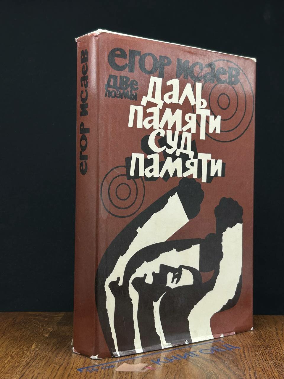 Книга. Даль памяти. Суд памяти 1981 (2043936184299)