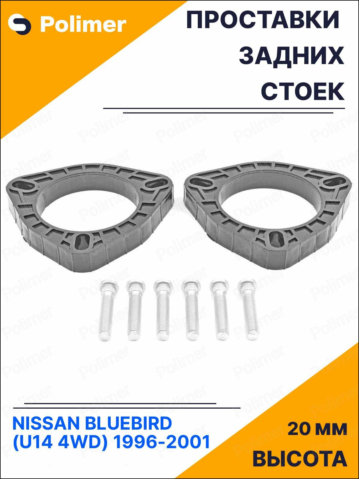 Проставки увеличения клиренса задних стоек для NISSAN BLUEBIRD (U14 4WD) 1996-2001 - АБС пластик 20 мм