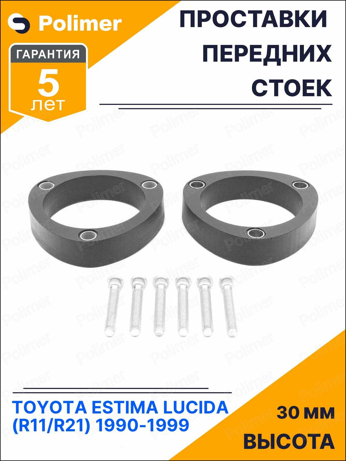 Проставки увеличения клиренса передних стоек для TOYOTA ESTIMA LUCIDA (R11/R21) 1990-1999 - полиуретан 30 мм