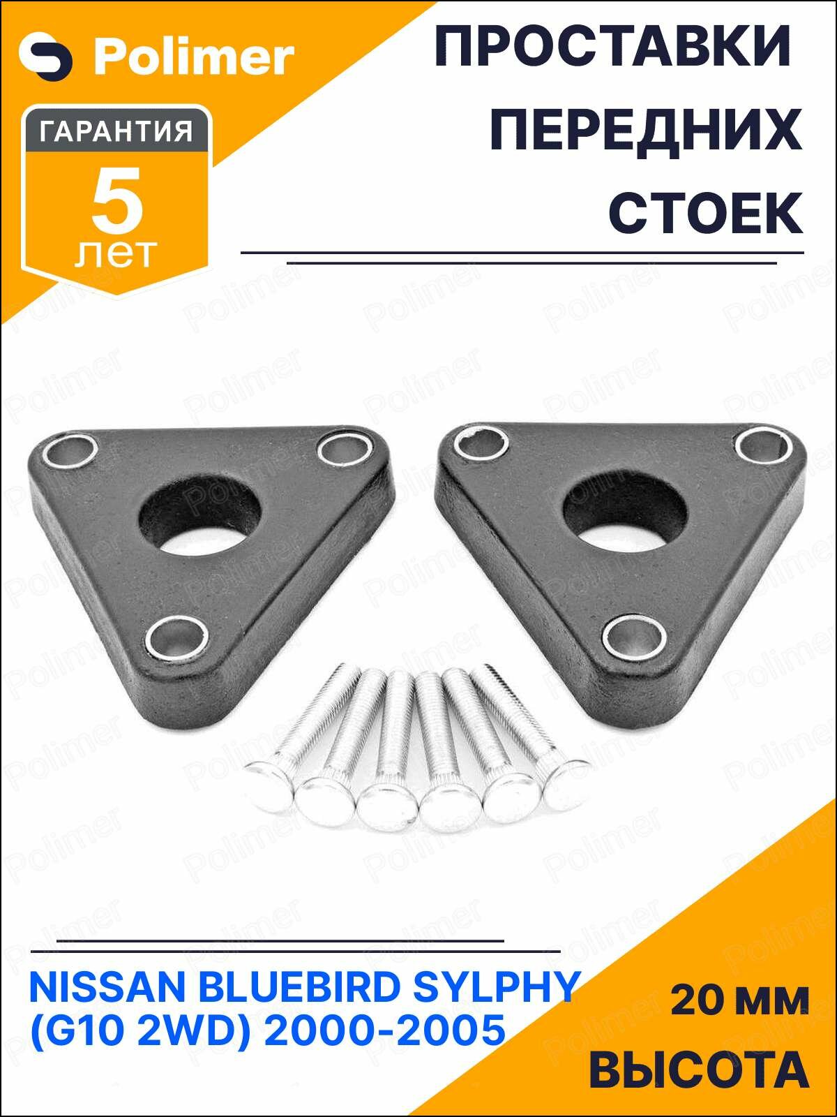 Проставки увеличения клиренса передних стоек для NISSAN BLUEBIRD SYLPHY (G10 2WD) 2000-2005 - полиуретан 20 мм