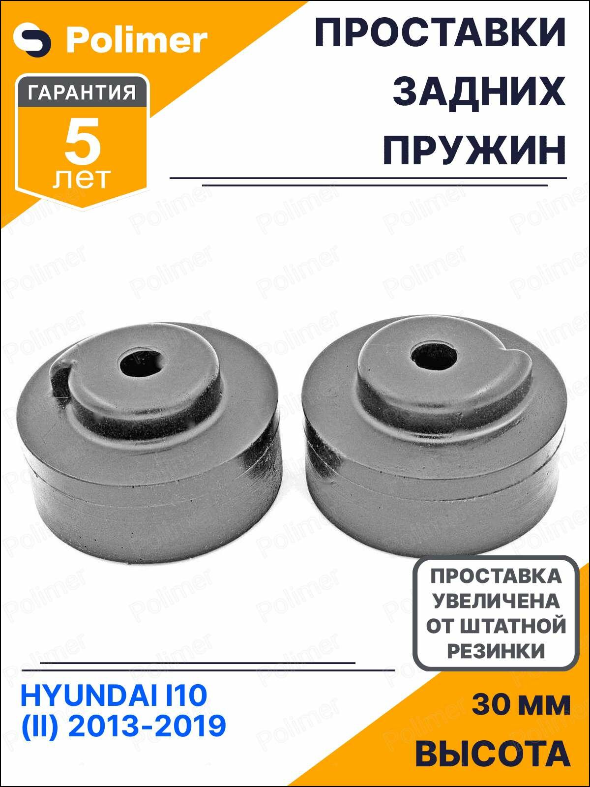 Проставки увеличения клиренса задних пружин для HYUNDAI I10 (II) 2013-2019 нижние - полиуретан + 30 мм
