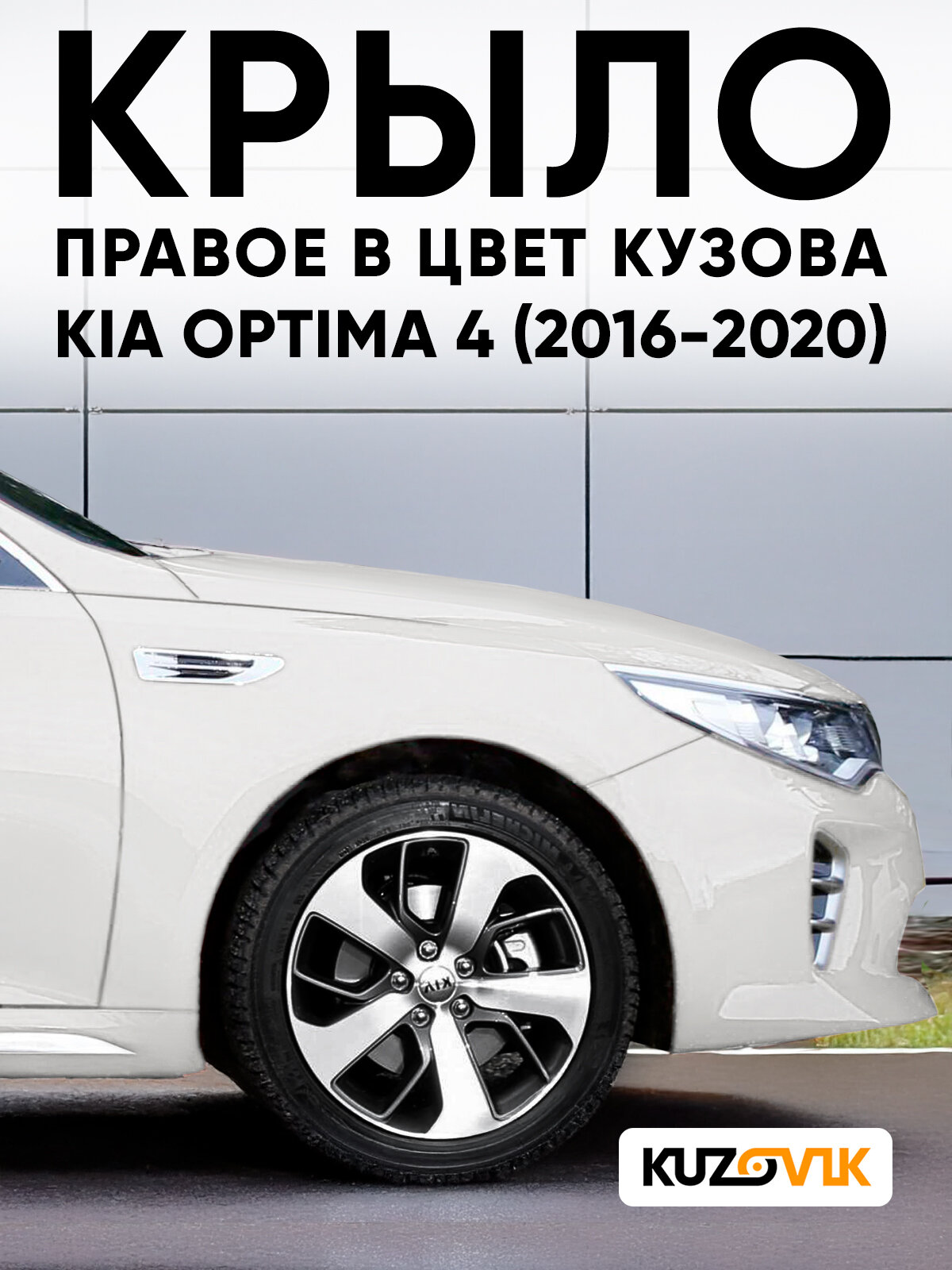 Крыло переднее правое в цвет кузова для Киа Оптима 4 Kia Optima 4 (2016-2020) SWP - SNOW WHITE PEARL - Белый