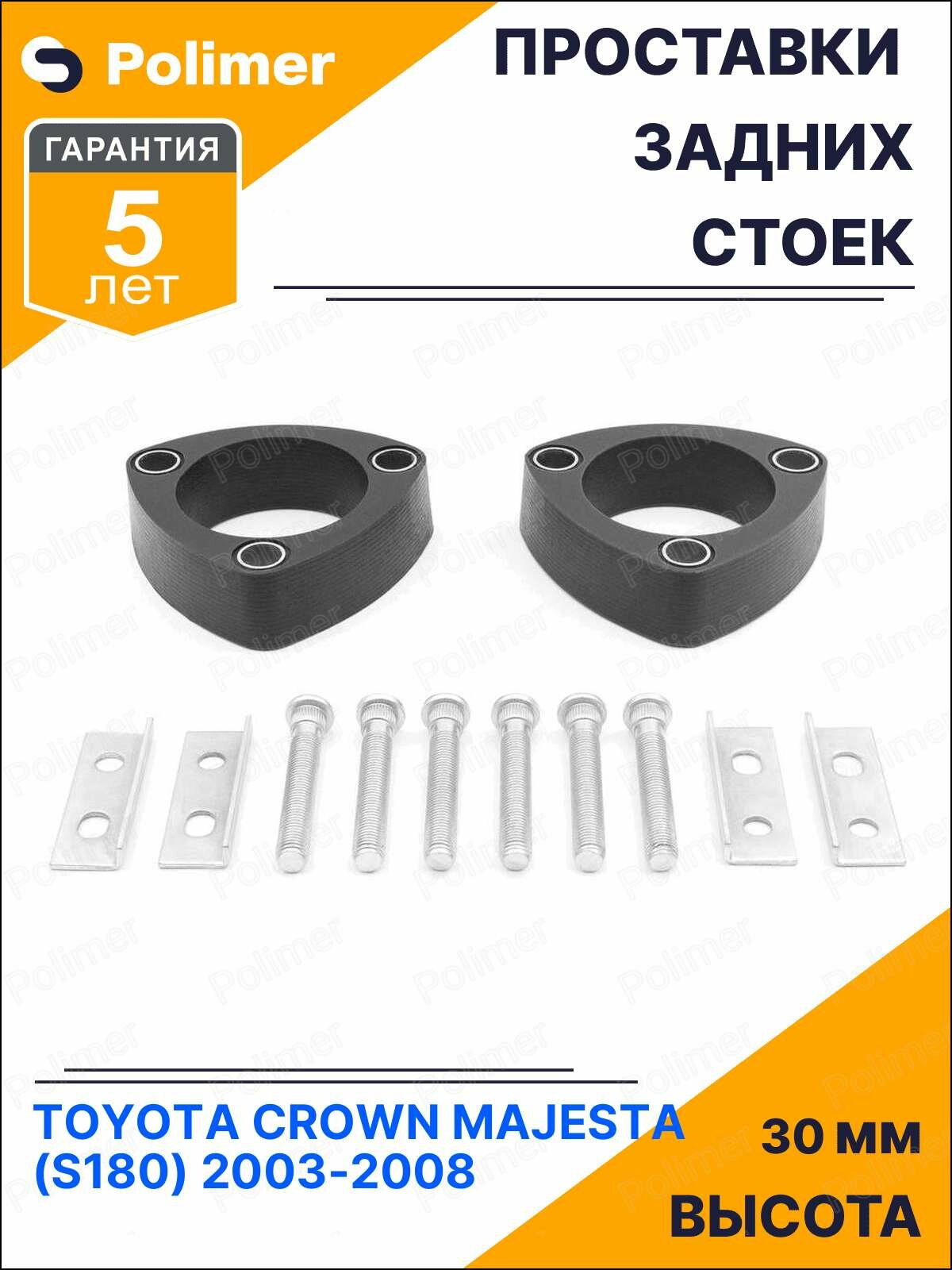 Проставки увеличения клиренса задних стоек для TOYOTA CROWN MAJESTA (S180) 2003-2008 - полиуретан 30 мм