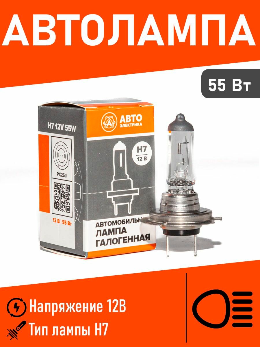 Лампа галогенная H7 12V 55W PX26d (Н71255) АвтоЭлектрика для фар ближнего/дальнего света Н7 12-55 АЕ