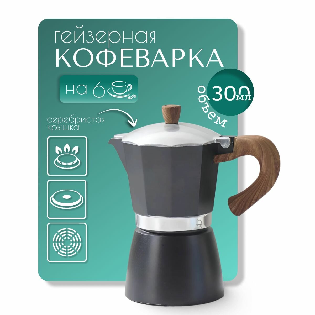 Гейзерная кофеварка на 6 чашек