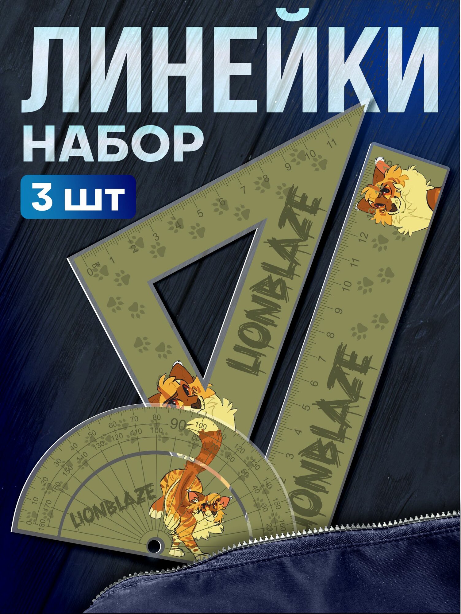 Канцелярия для школы набор линеек коты воители Львиносвет