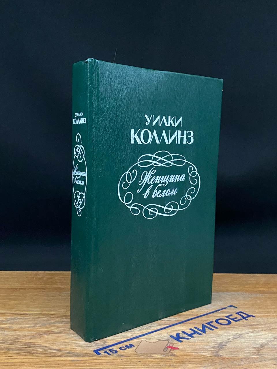 Книга. Женщина в белом 1992 (2043563645156)