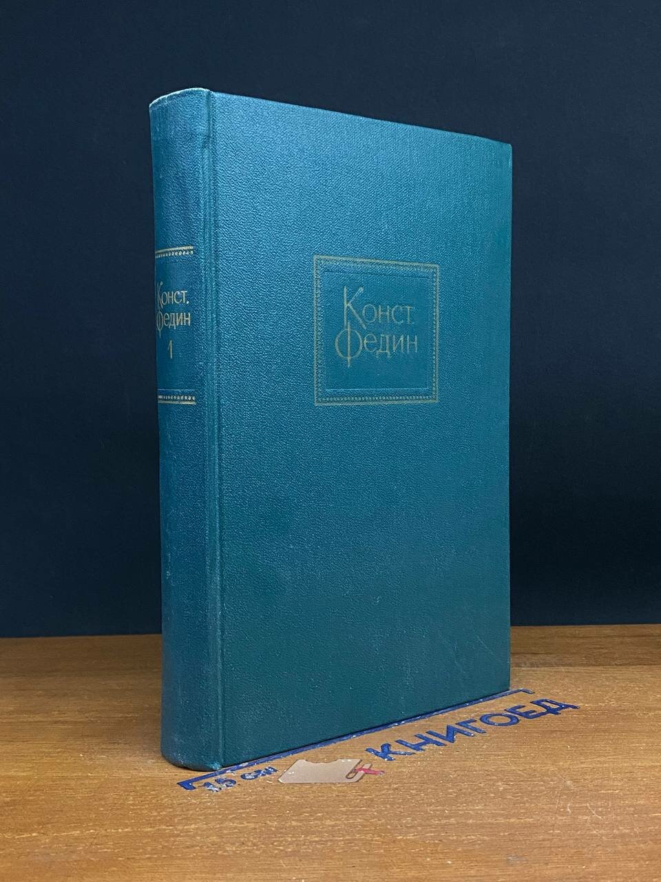 Книга. Константин Федин. Собрание сочинений в десяти томах. Том 1 1969 (2043460985638)