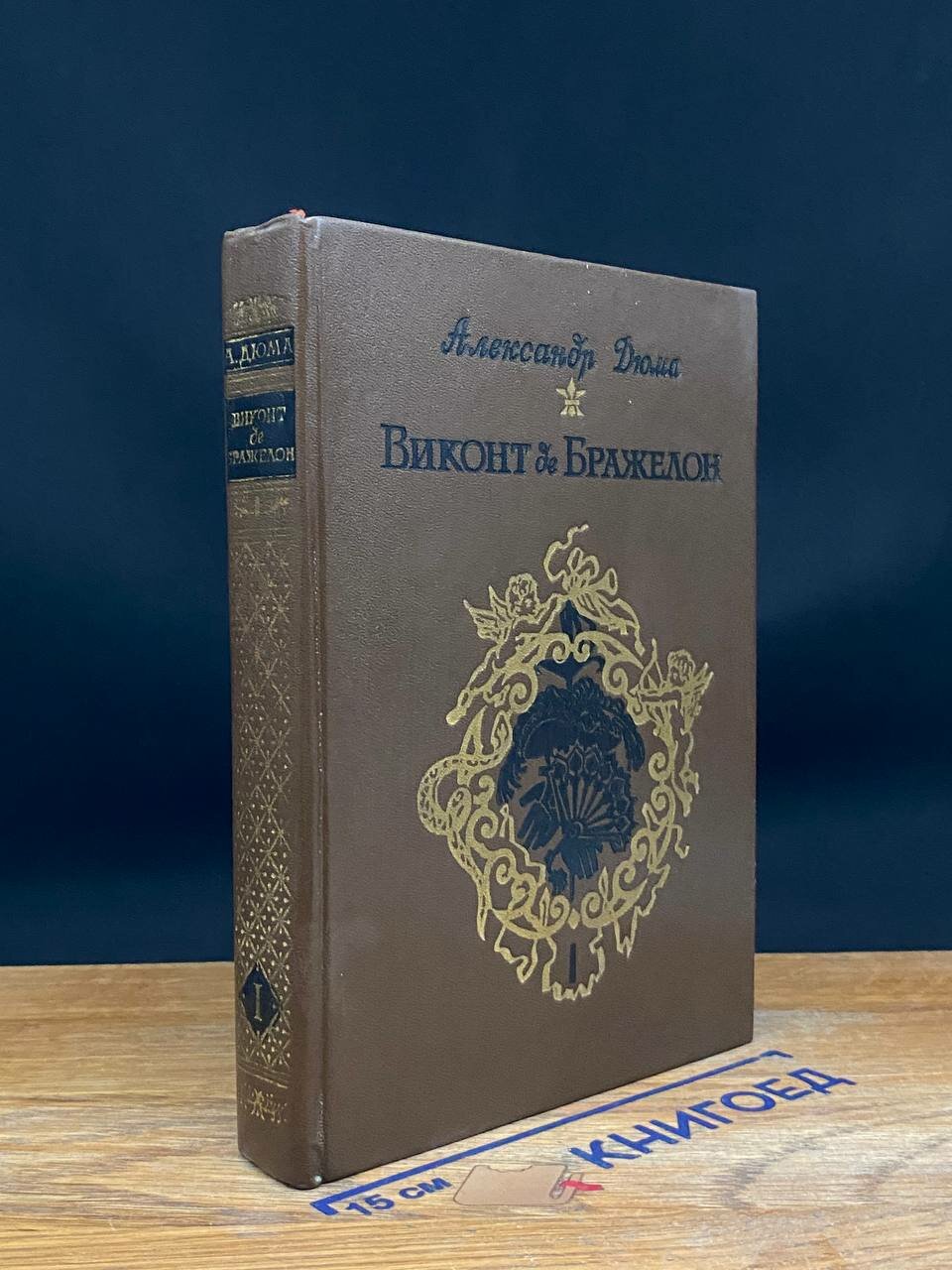 Книга. Виконт де Бражелон. Том 1. Части 1, 2 1983 (2043563788488)