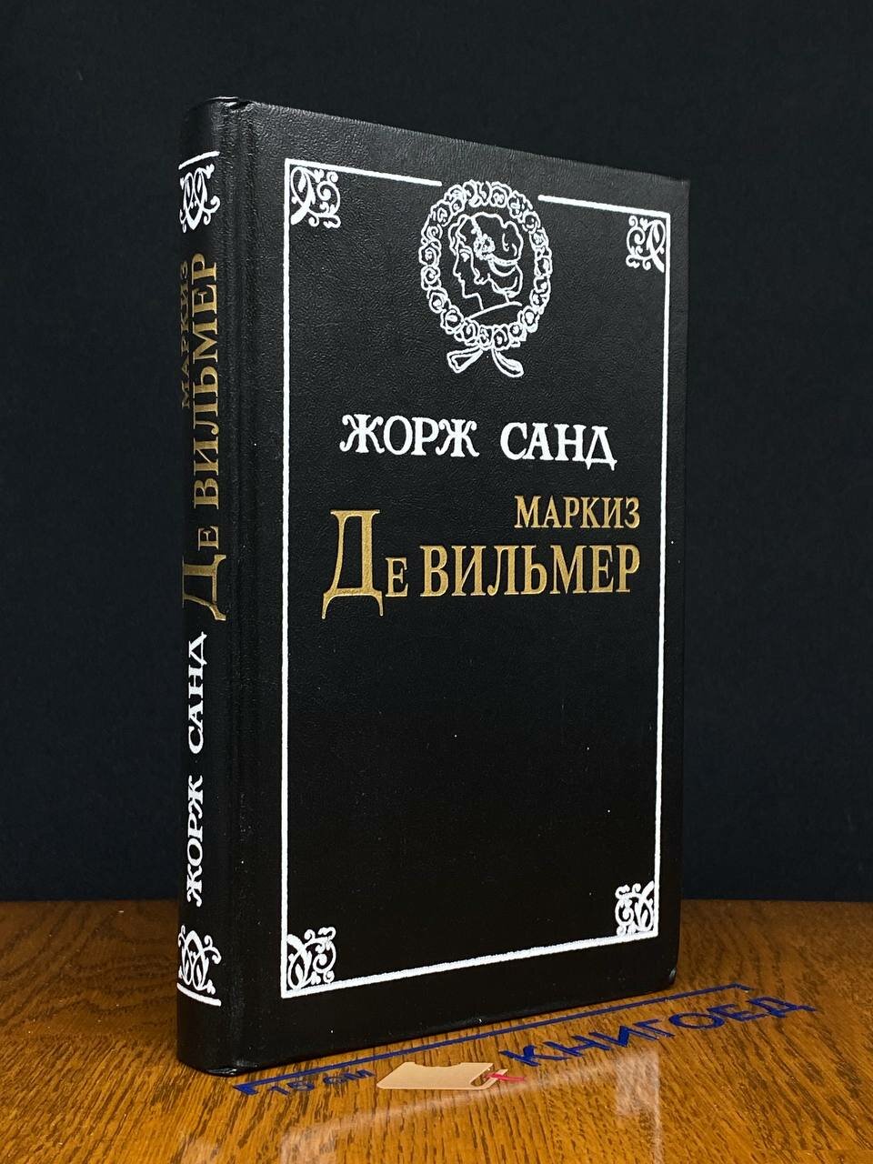 Книга. Маркиз де Вильмер. Повести и рассказы 1993 (2043200280764)