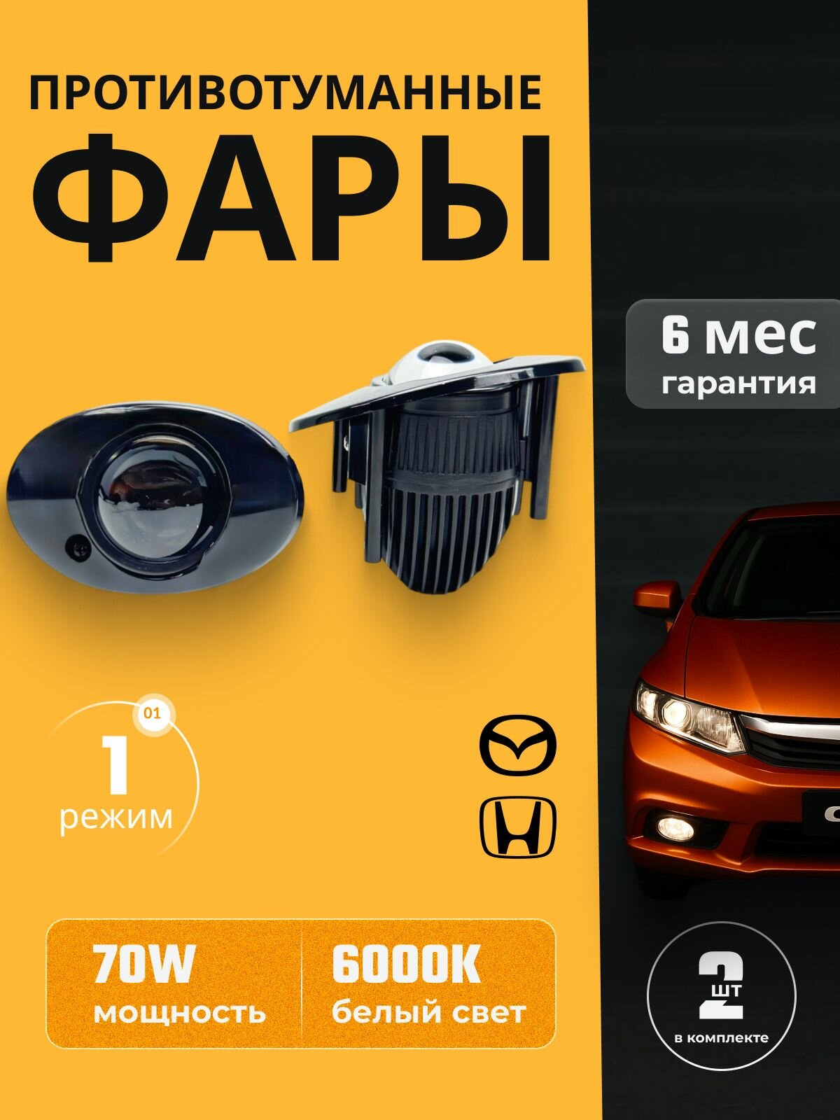 LED линзы в птф Honda Civic, Accord, Mazda 3BK