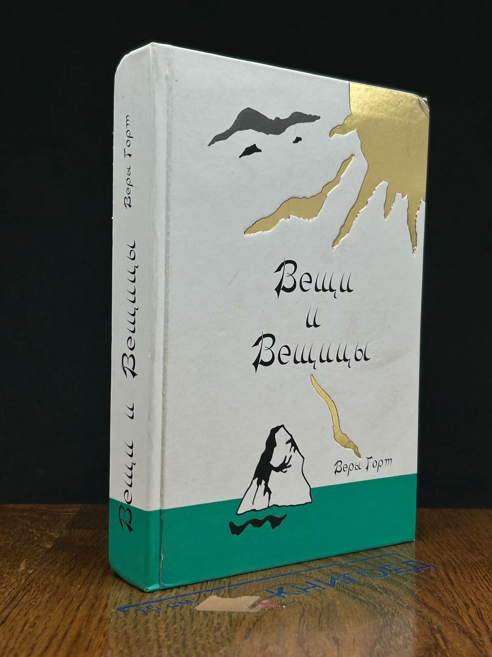 Книга. Вещи и Вещицы 2018 (2043563784701)