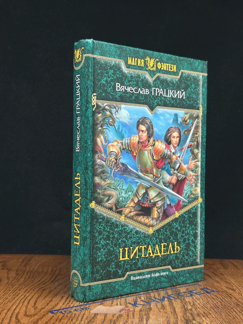 Книга. Цитадель 2007 (2043563939941)