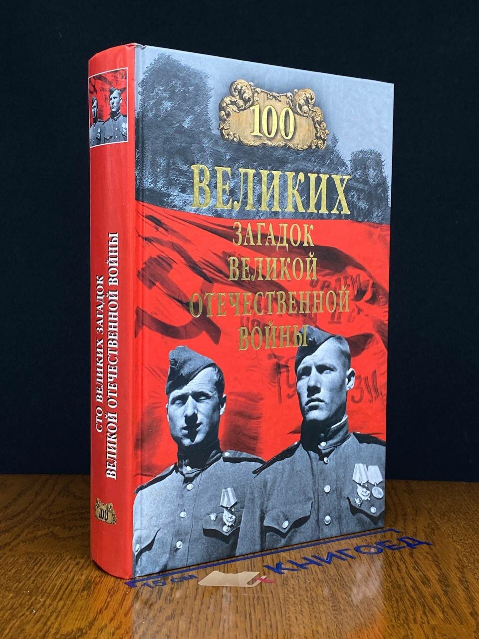 Книга. 100 великих загадок Великой Отечественной войны 2017 (2043563646436)