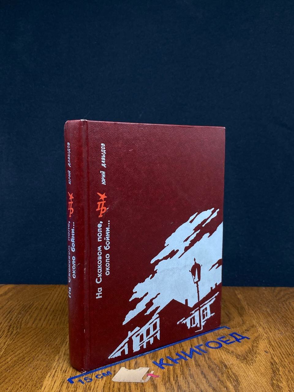 Книга. На Скаковом поле, около бойни... 1978 (2043705067938)
