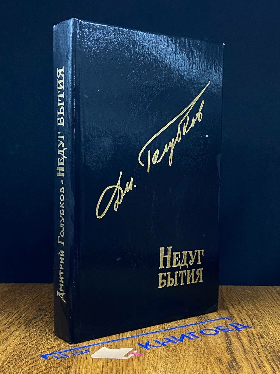 Книга. Недуг бытия 1981 (2043618891835)
