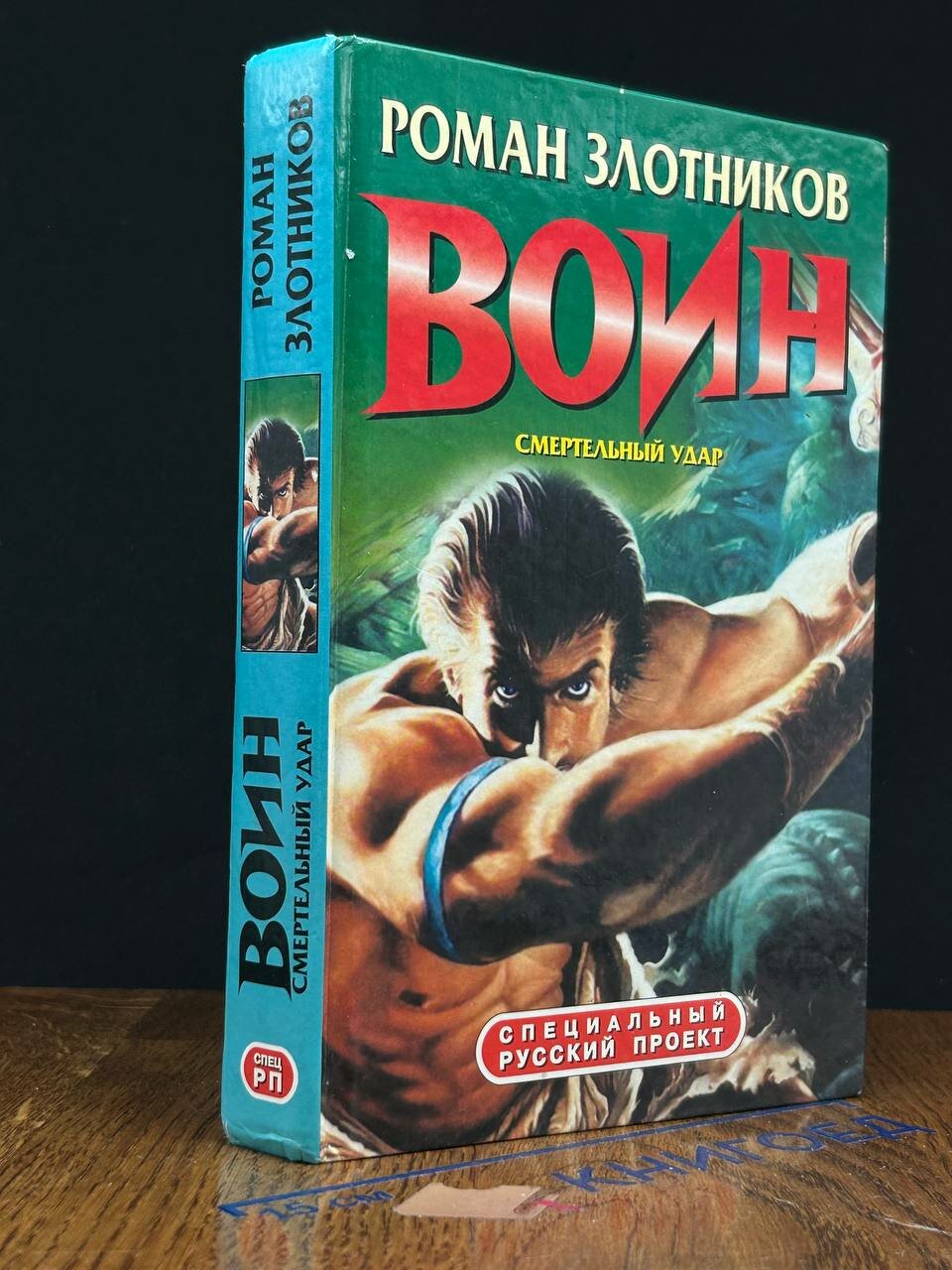 Книга. Воин. Смертельный удар 2002 (2043777369824)