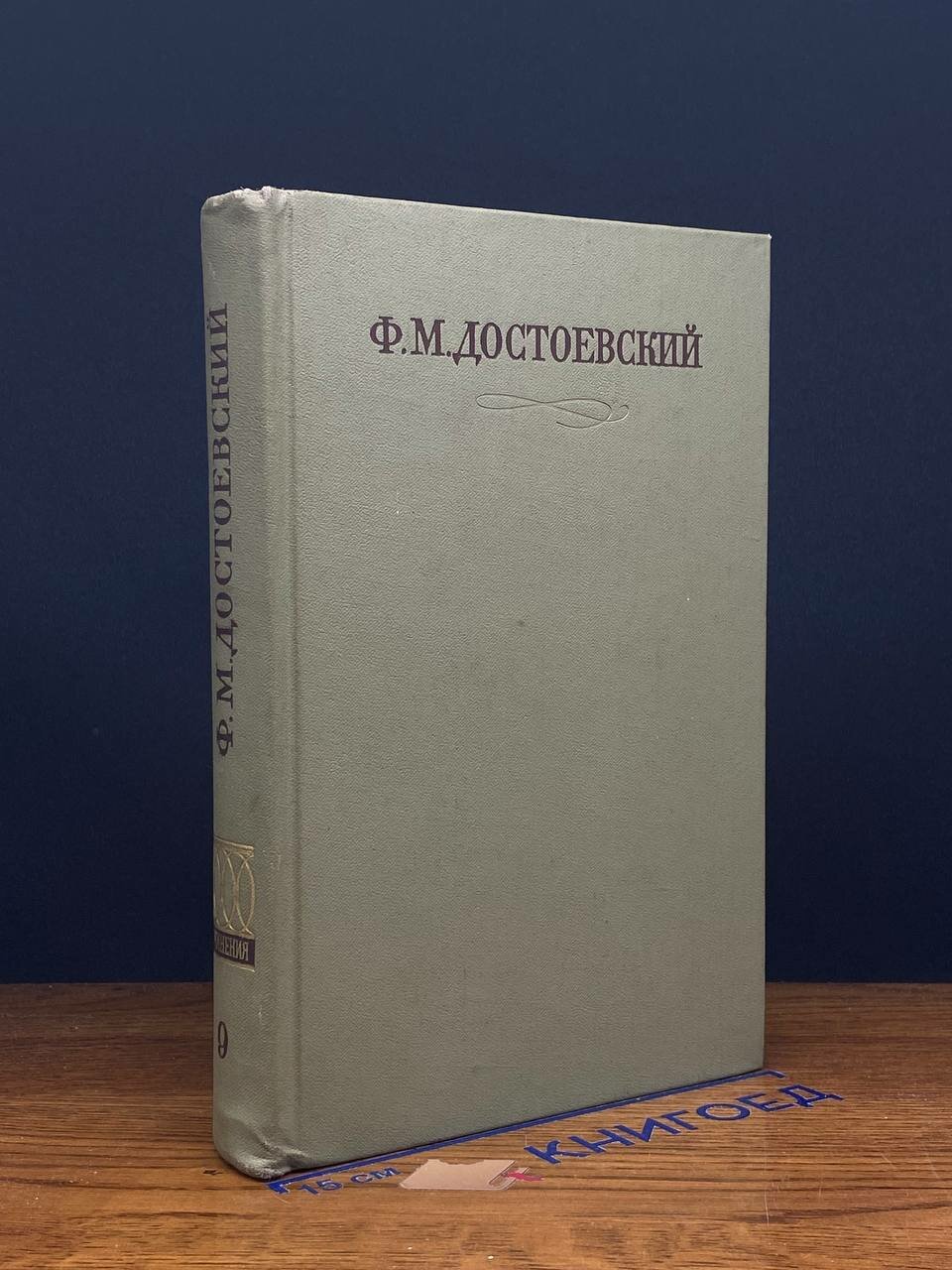 Книга. Ф. М. Достоевский. Полн. собр. сочинений в 30 томах. Том 9 1974 (2043777315609)