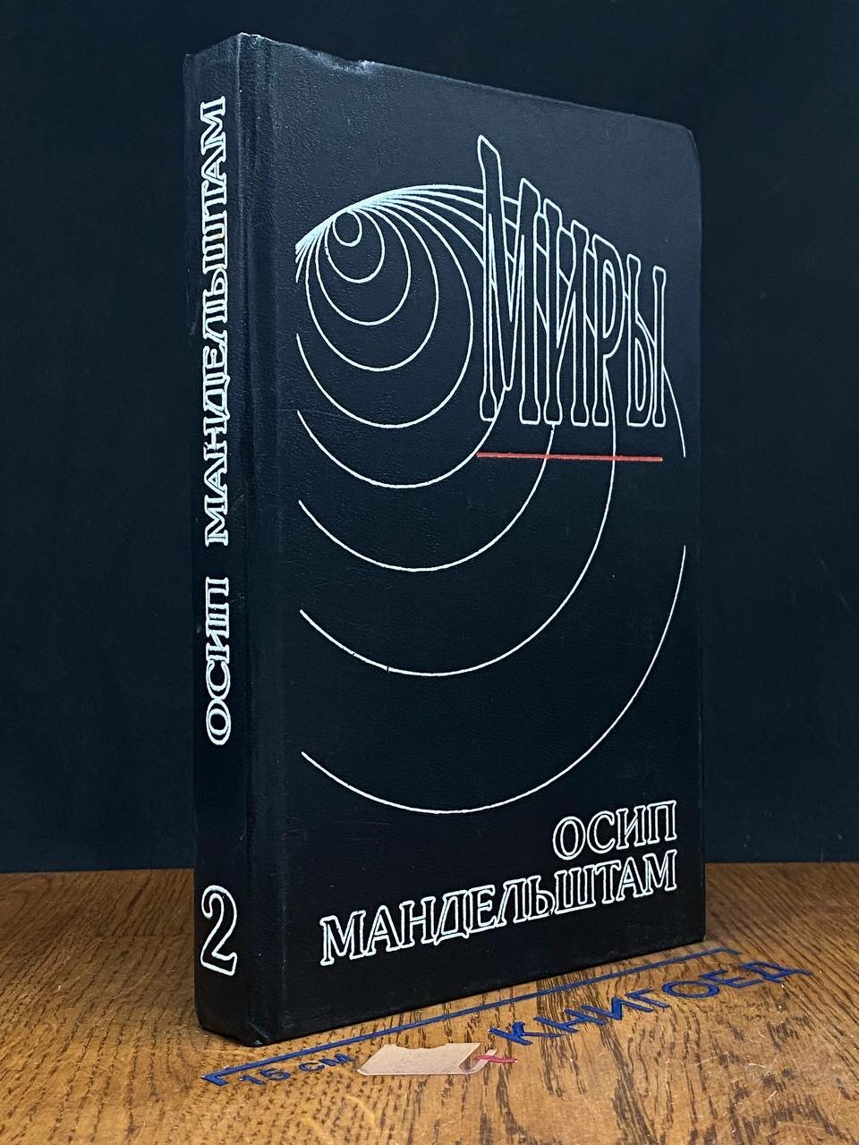 Книга. Осип Мандельштам. Сочинения в двух томах. Том 2 1994 (2043618811345)