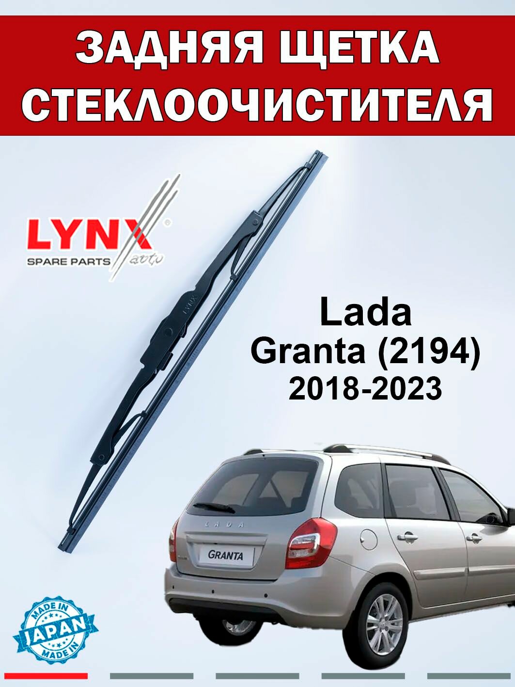 Дворник задний Lada Granta / Лада Гранта (2194) универсал 2018 2019 2020 2021 2022 2023 Щетка стеклоочистителя задняя, 350мм