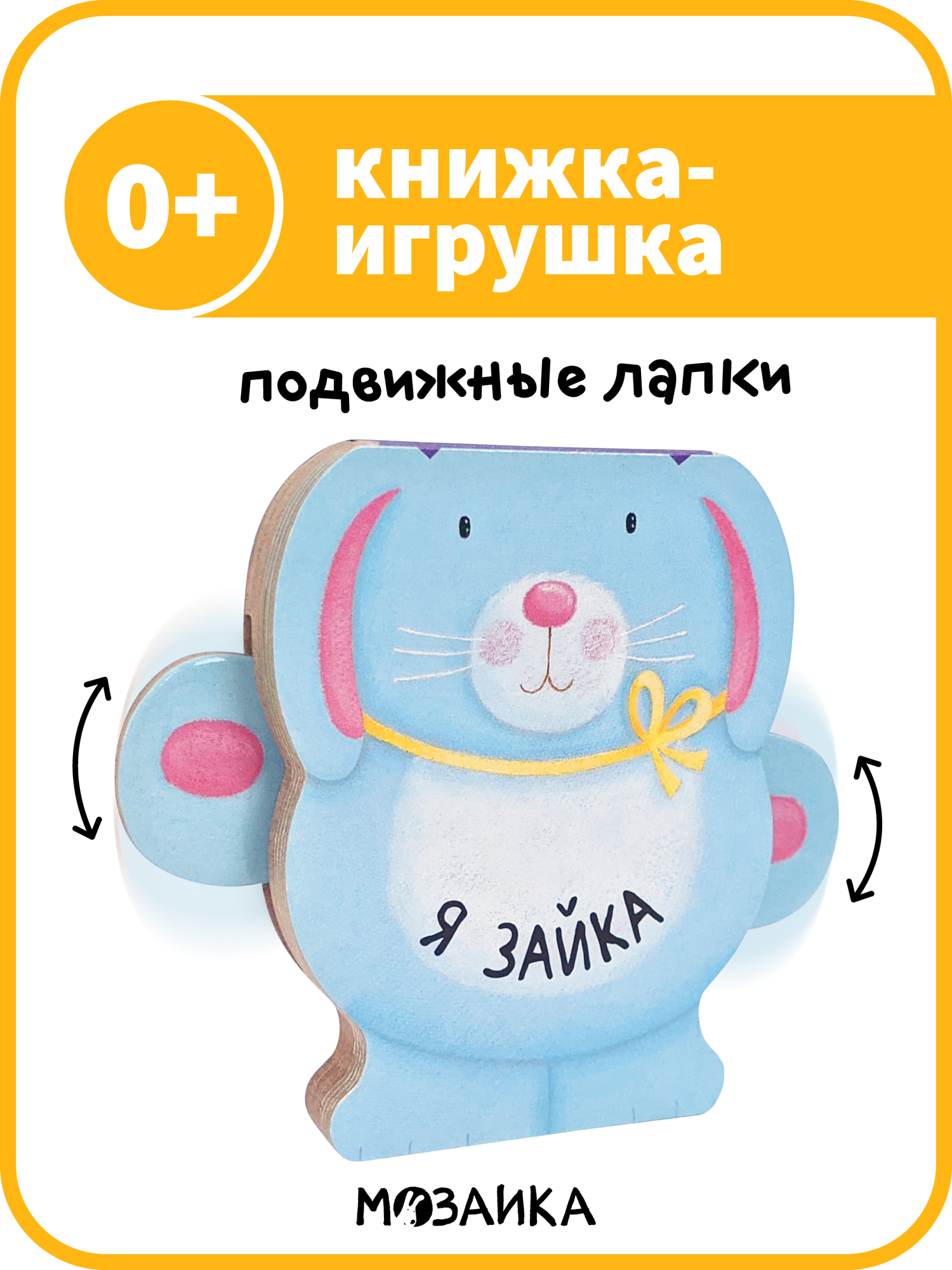 Развивающая книга "мозаика kids" для детей с подвижными элементами, Книга-игрушка, Я зайка