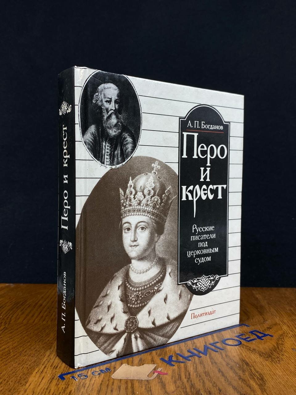 Книга. Перо и крест. Русские писатели под церковным судом 1990 (2043903148989)