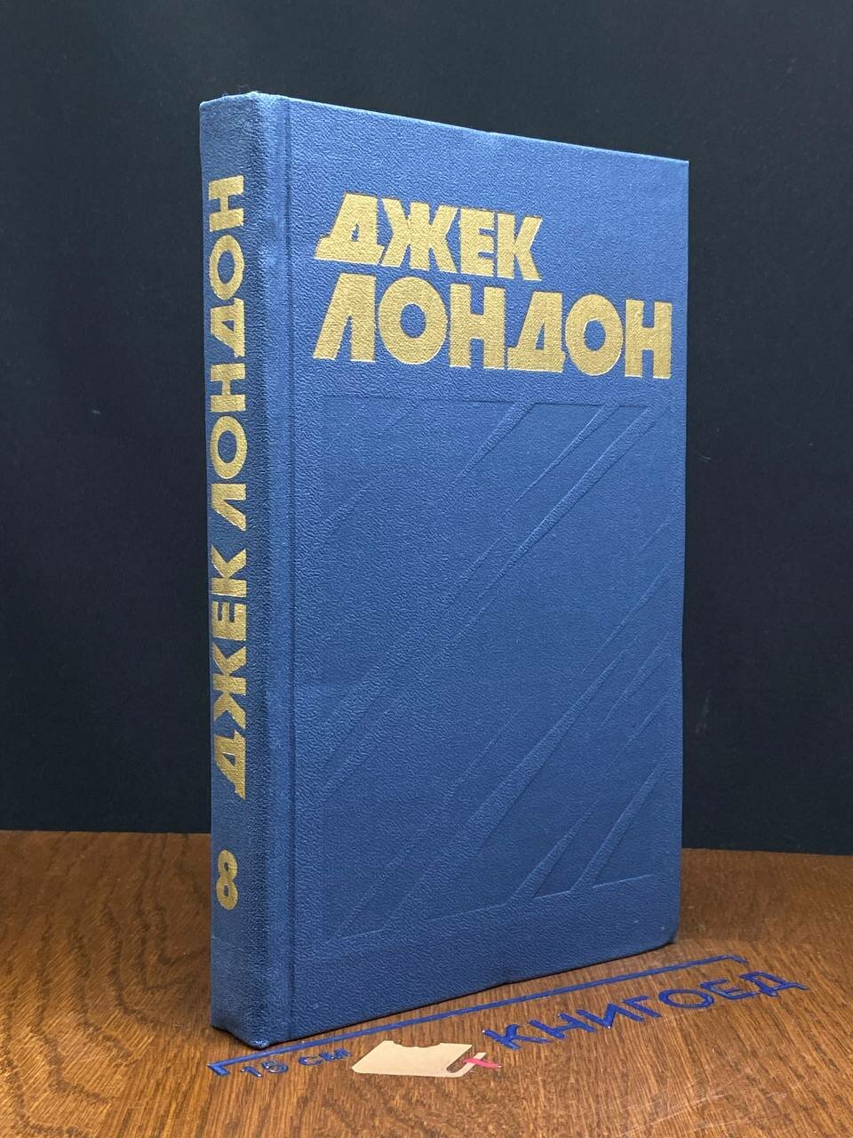 Книга. Джек Лондон. Собрание сочинений в 13 томах. Том 8 1976 (2043903054754)