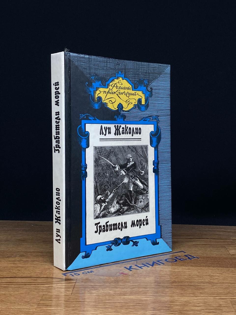 Книга. Грабители морей 1992 (2043903043871)