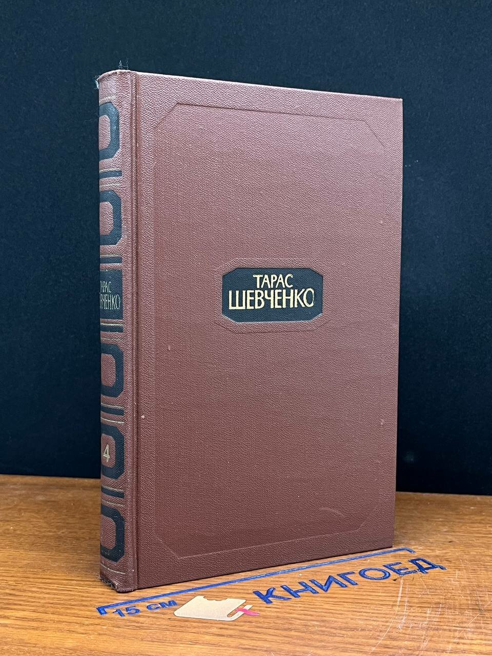 Книга. Тарас Шевченко. Собрание сочинений в четырех томах. Том 4 1977 (2043903168123)
