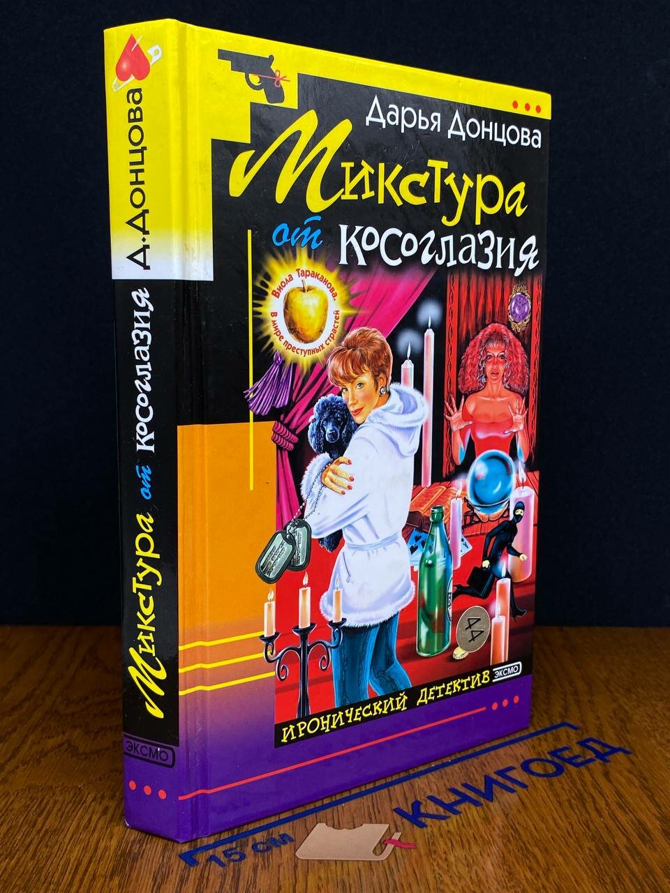 Книга. Микстура от косоглазия 2003 (2043903148446)