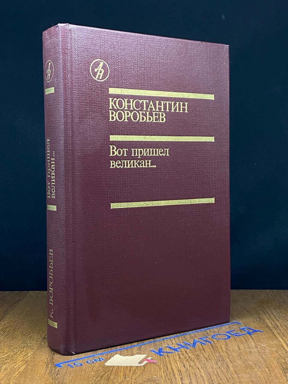 Книга. Вот пришел великан 1987 (2043936201156)