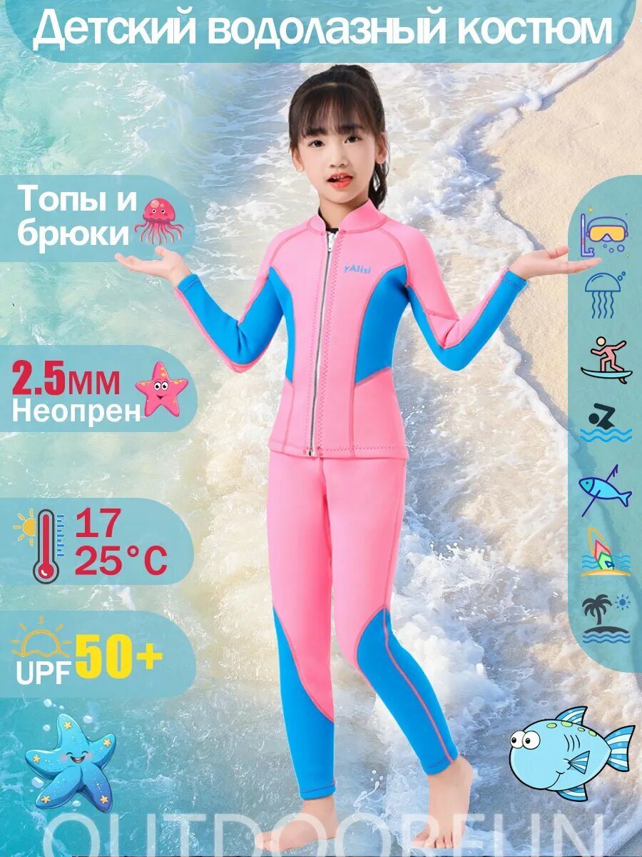 Детский раздельный неопреновый гидрокостюм толщиной 2,5 мм
