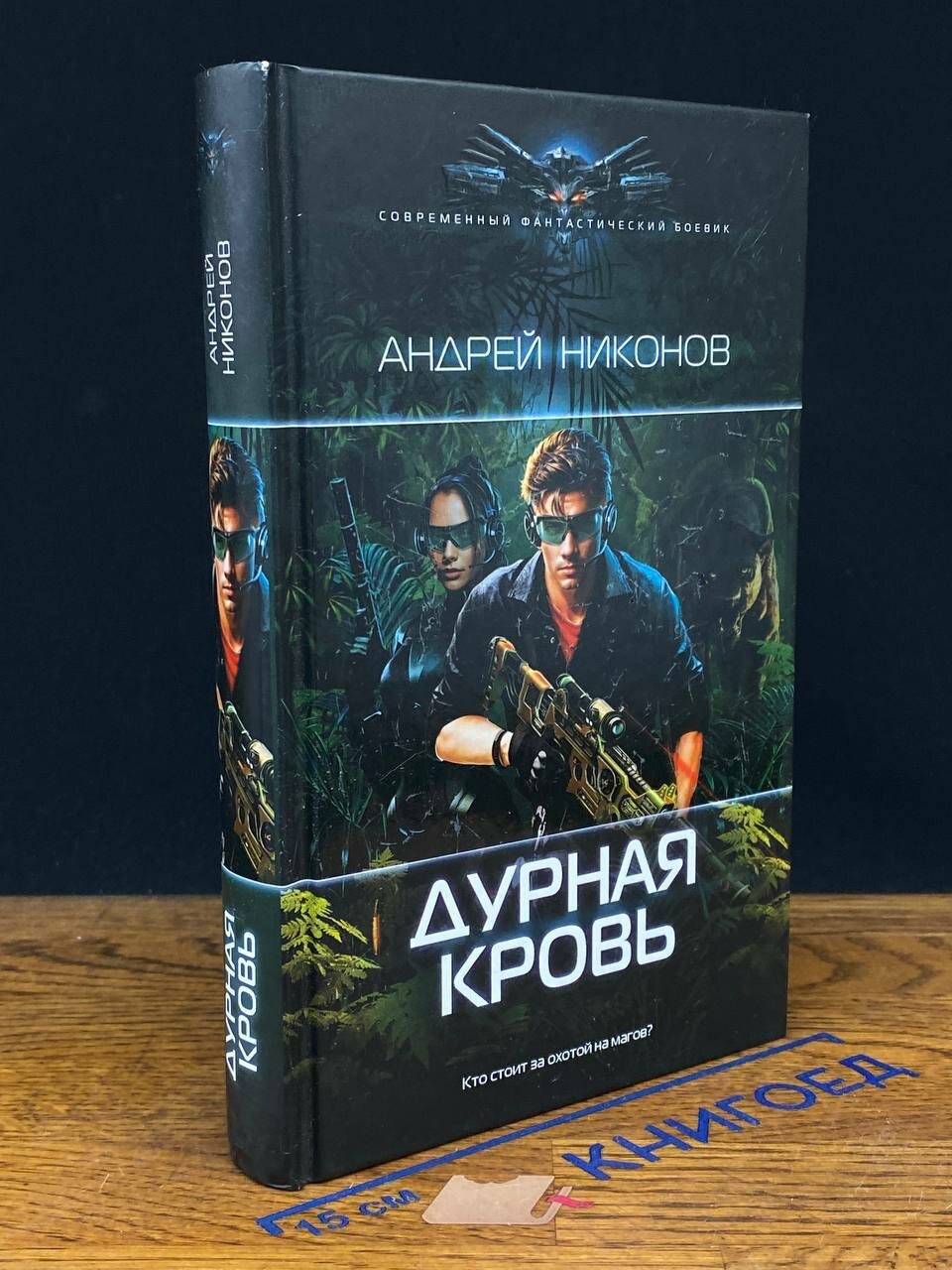 Книга. Дурная кровь 2023 (2043842957185)