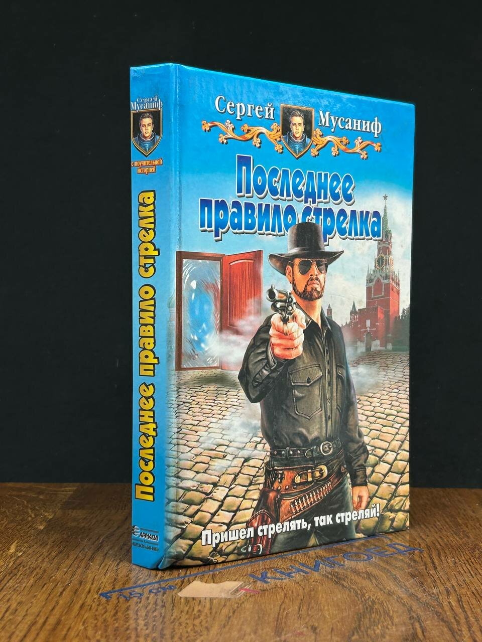 Книга. Последнее правило стрелка 2008 (2043936050730)