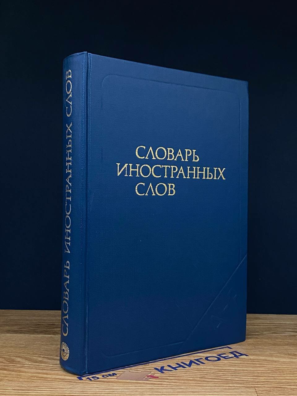 Книга. Словарь иностранных слов 1987 (2043981335448)