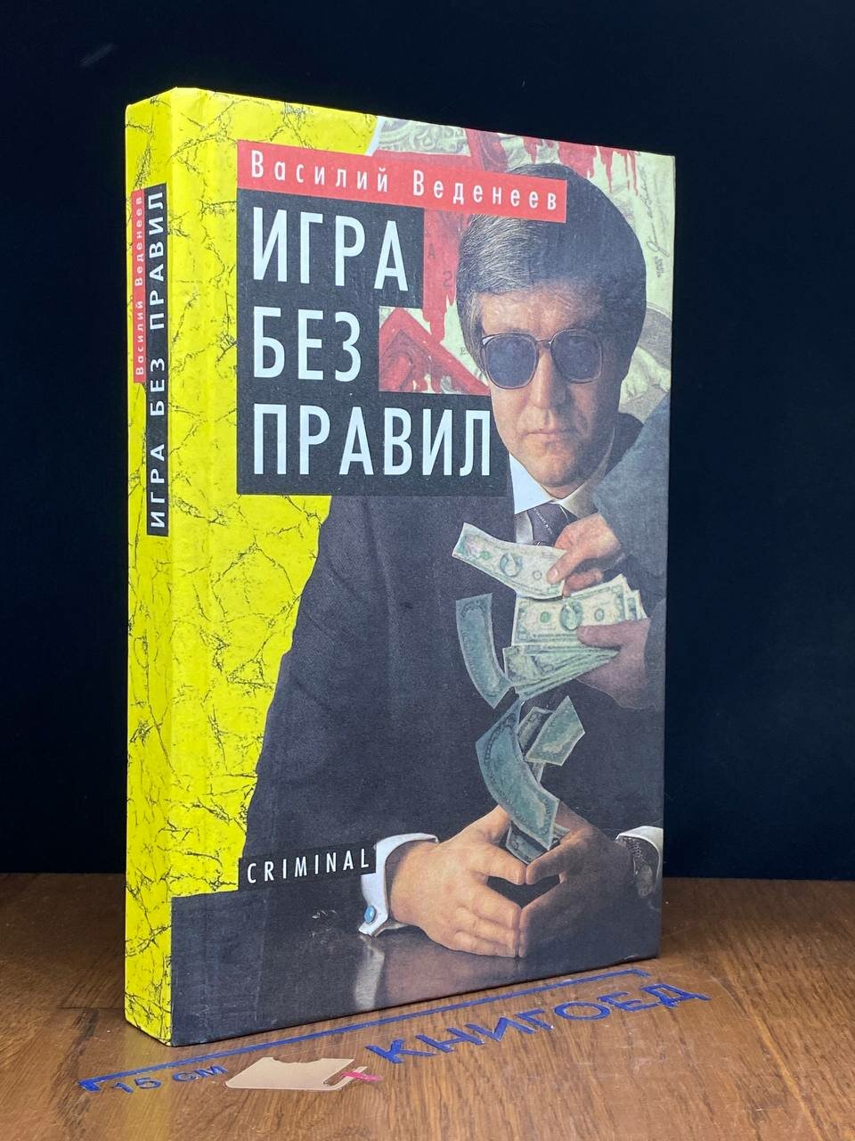 Книга. Игра без правил 1996 (2043981240537)