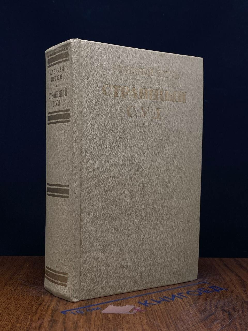 Книга. Страшный суд 1979 (2043981155367)