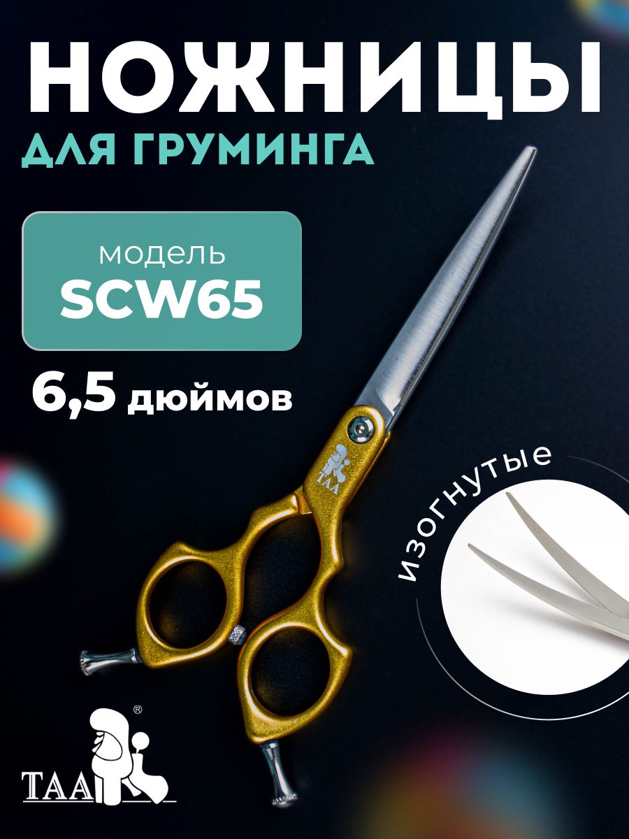 Профессиональные ножницы для груминга ножницы TAA 6.5 SCW65 yellow изогнутые, ножницы для стрижки кошек и собак