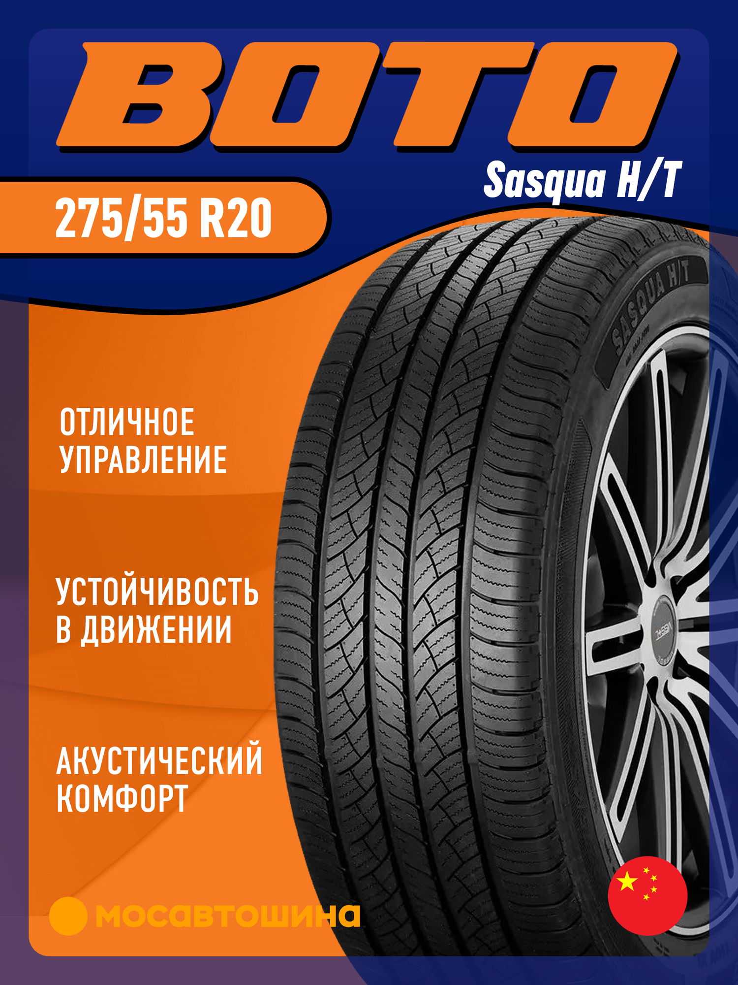 Летние автомобильные шины Boto Sasqua H/T 275/55 R20 117V