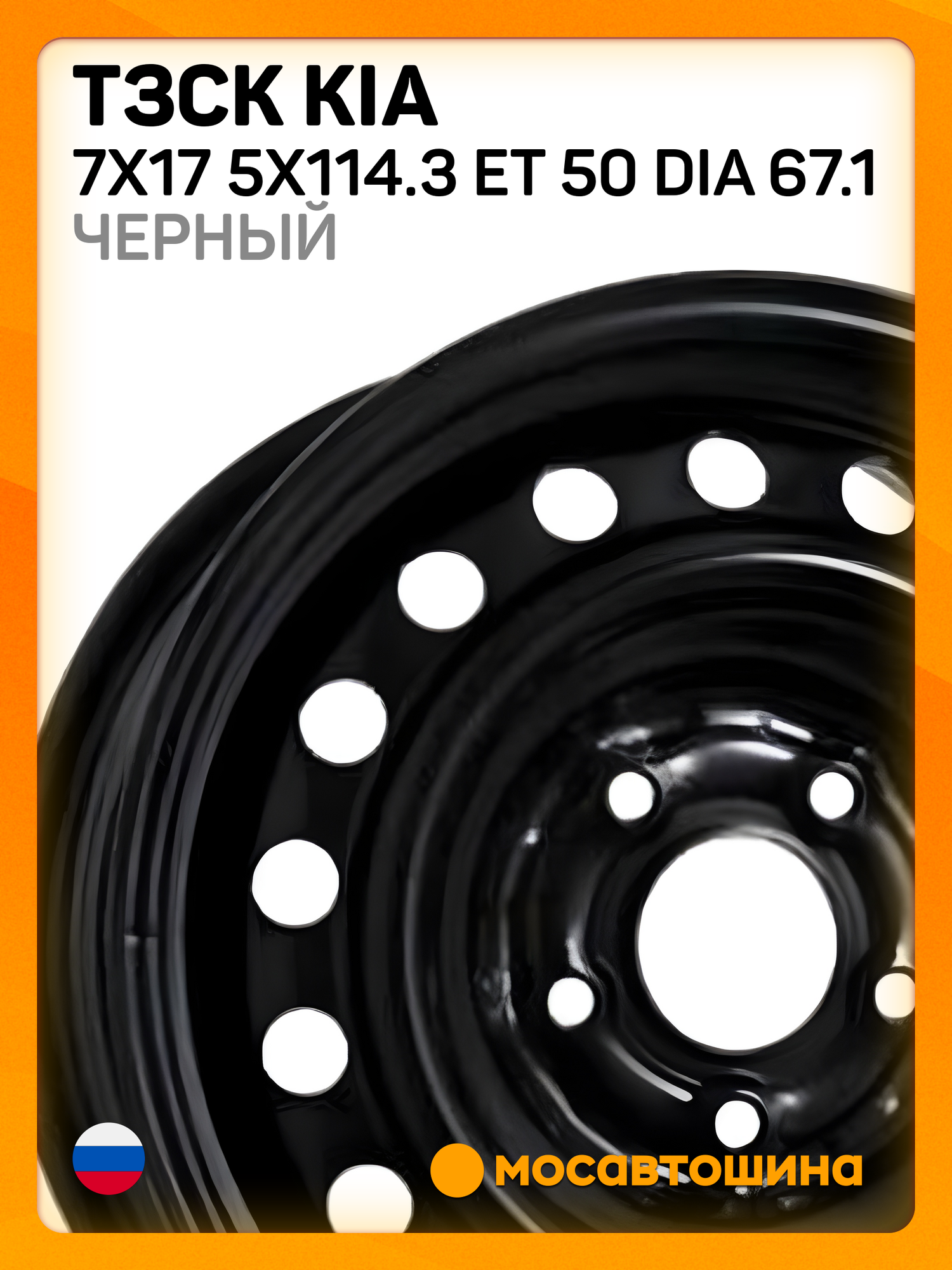 Автомобильные диски ТЗСК KIA 7x17 5x114.3 ET 50 Dia 67.1 черный