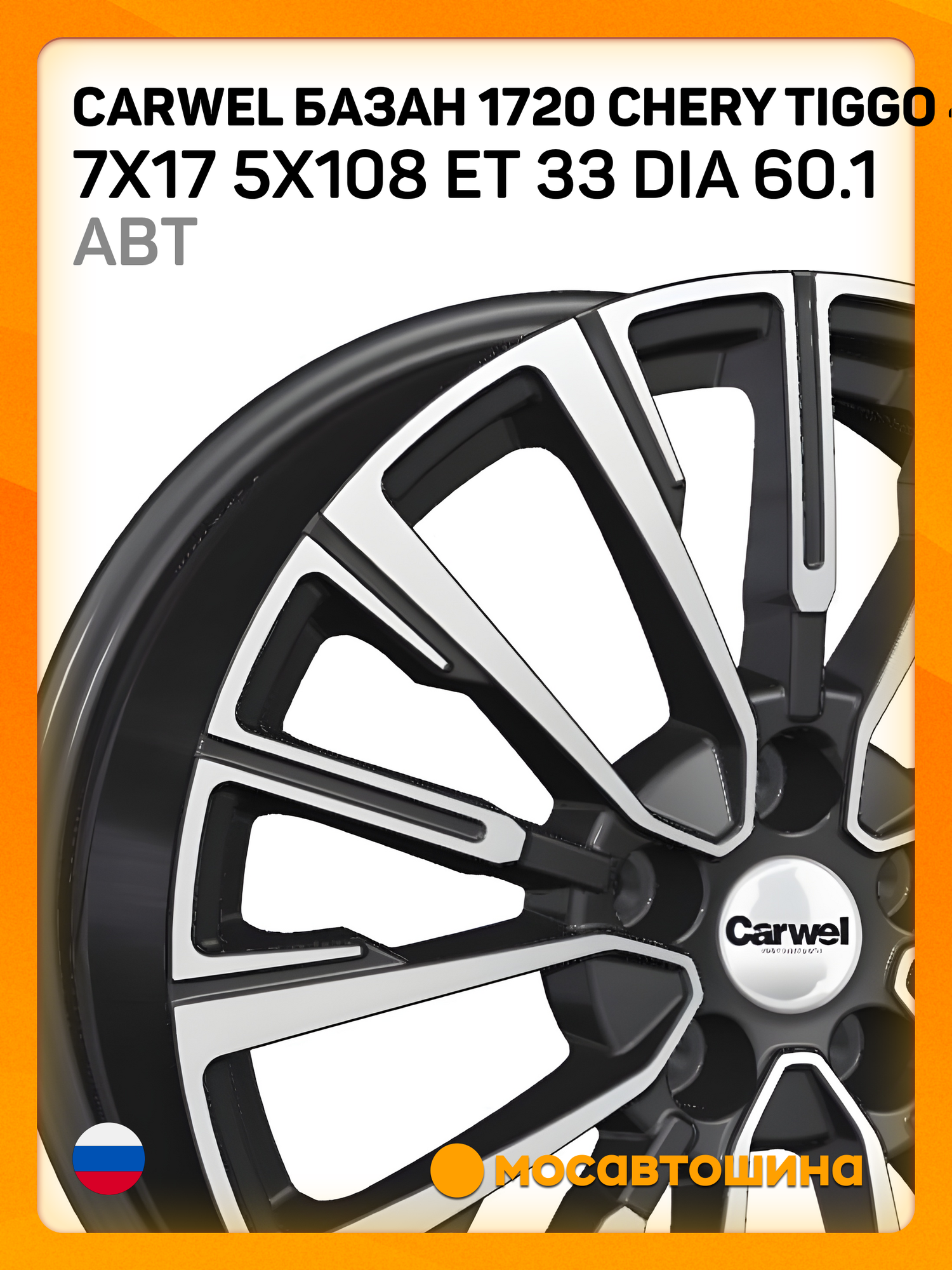 Автомобильные диски Carwel Базан 1720 Chery Tiggo 4/4 Pro/Exeed LX/Omoda C5 7x17 5x108 ET 33 Dia 60.1 ABT
