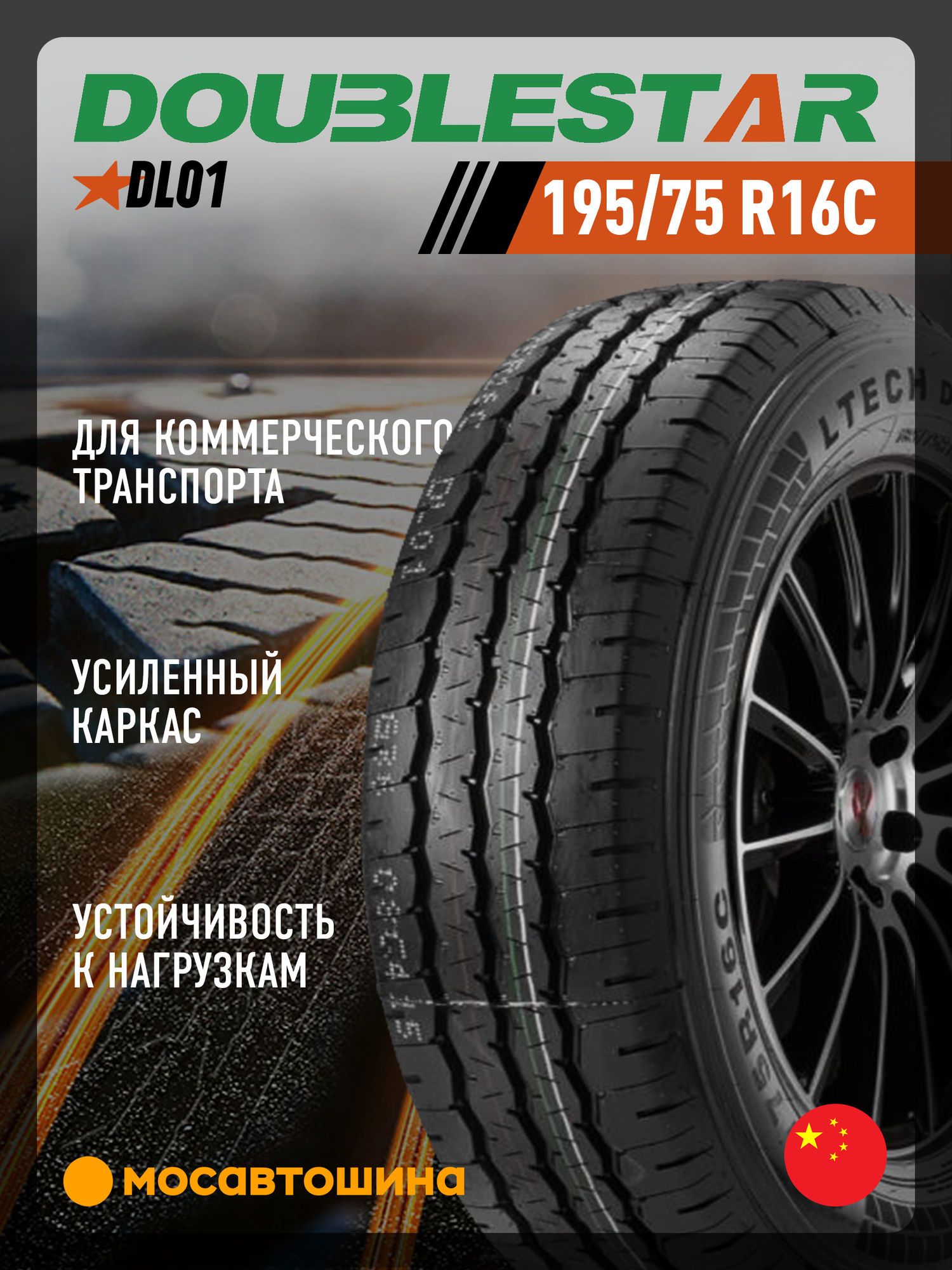 Летние автомобильные шины Doublestar DL01 195/75 R16C 107/105R