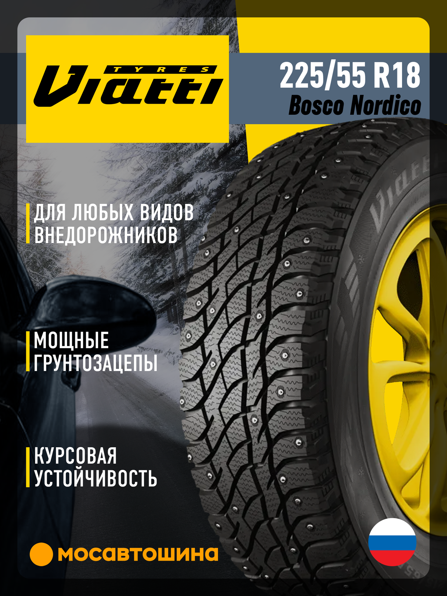 Зимние автомобильные шины Viatti Bosco Nordico 225/55 R18 102T